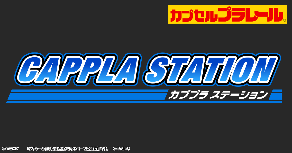 CAPPLA STATION｜スペシャルサイト｜タカラトミーアーツ