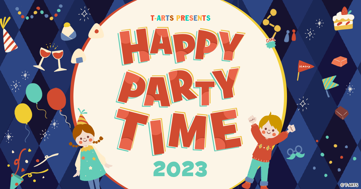 T-ARTS PRESENTS HAPPY PARTY TIME 2023｜スペシャルサイト｜タカラトミーアーツ