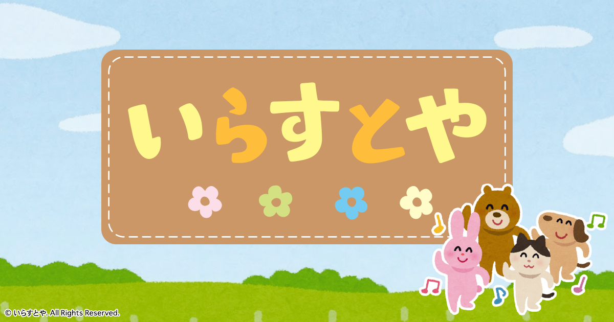 いらすとや｜スペシャルサイト｜タカラトミーアーツ